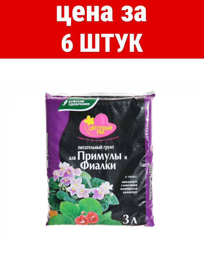Комплект 6 шт, Грунт 3л Цветочный рай. Фиалка. "Волшебная грядка" БУЙ