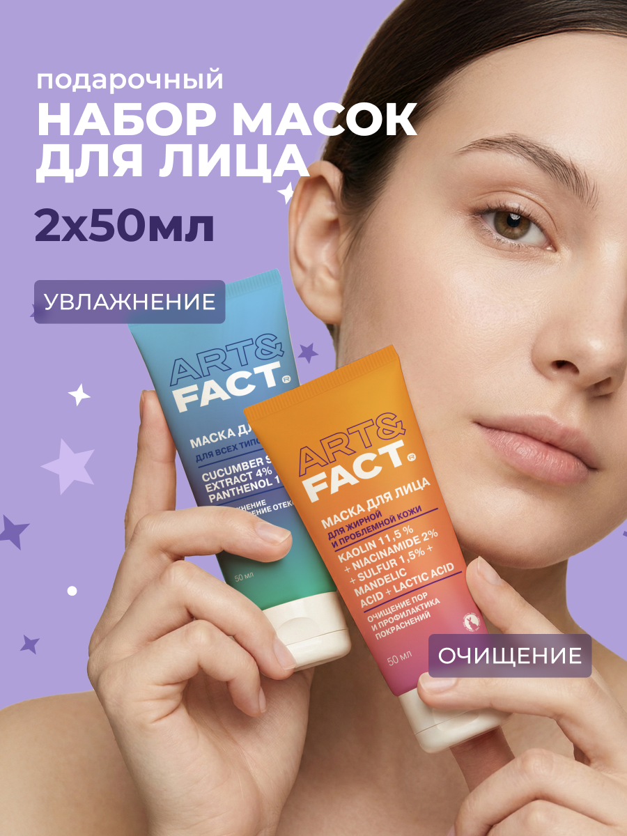 ART&FACT. / Подарочный набор масок для лица очищение и увлажнение