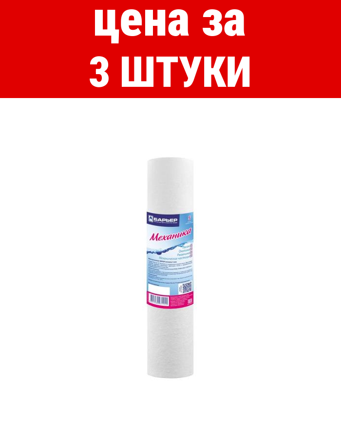 Комплект 3 шт, фильтроэлемент для водопроводной воды механика 5 МКМ В пленке барьер