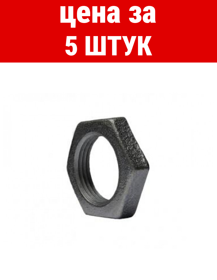 Комплект 5 шт, ФРЧ контргайка черн ДУ-32 1 1 1.10/