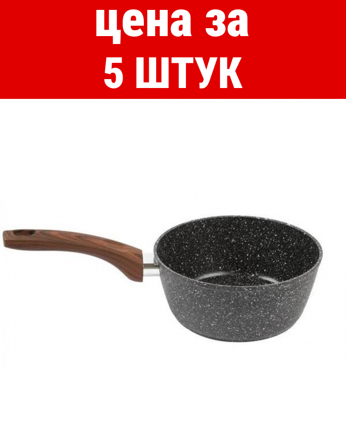 Комплект 5 шт, ковш алюминий литой А/П 1.5Л титан гранит черный ручка SOFT TOUCH индукция RASHEL