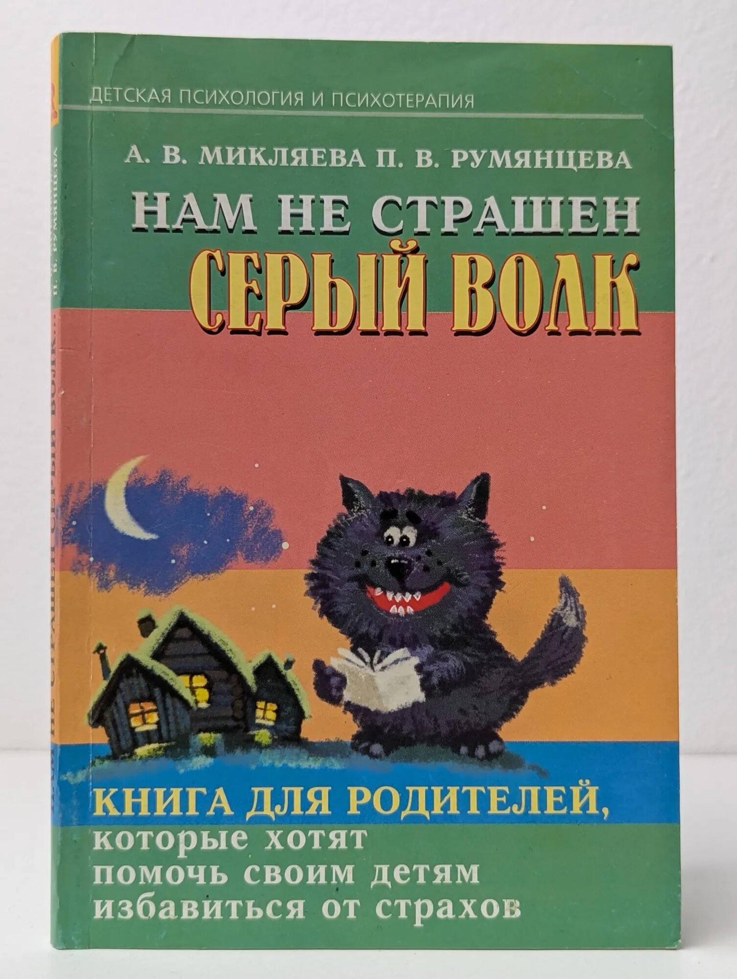 Нам не страшен серый волк. Книга для родителей, которые хотят помочь своим детям избавиться от страхов Микляева Анастасия Владимировна, Румянцева Полина Витальевна 2008