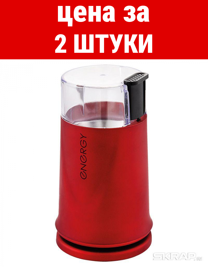 Комплект 2 шт, кофемолка электрическая 150ВТ 50ГР НОЖ нерж СТ ИМП режим красн 8033 ENERGY