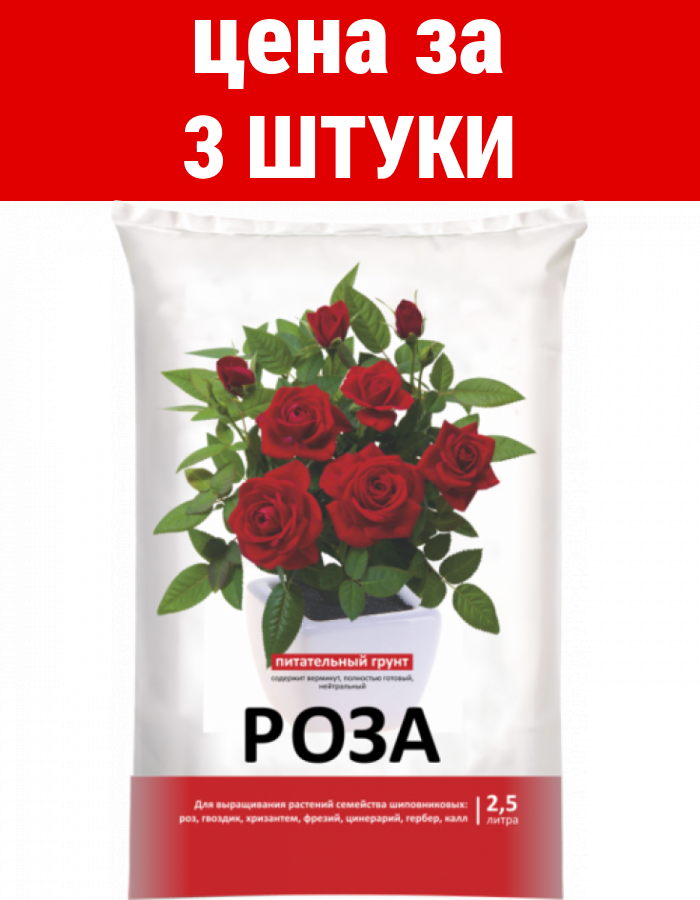 Комплект 3 шт, удобрение грунт для РОЗ 2.5Л НОВ агро