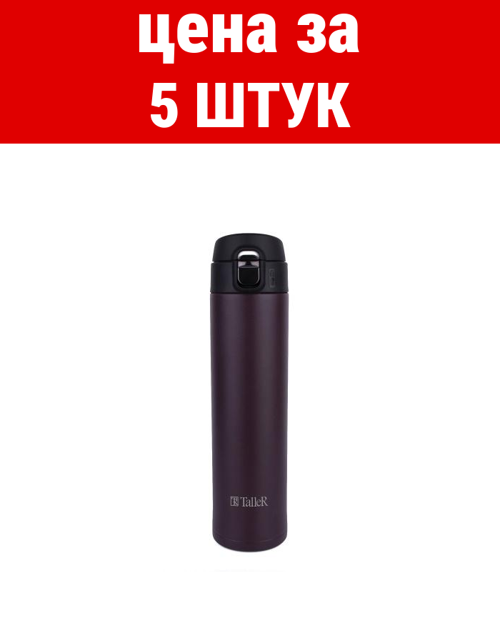 Комплект 5 шт, термос нерж 0.5Л брис УЗК горло фиолетовый матовый TALLER
