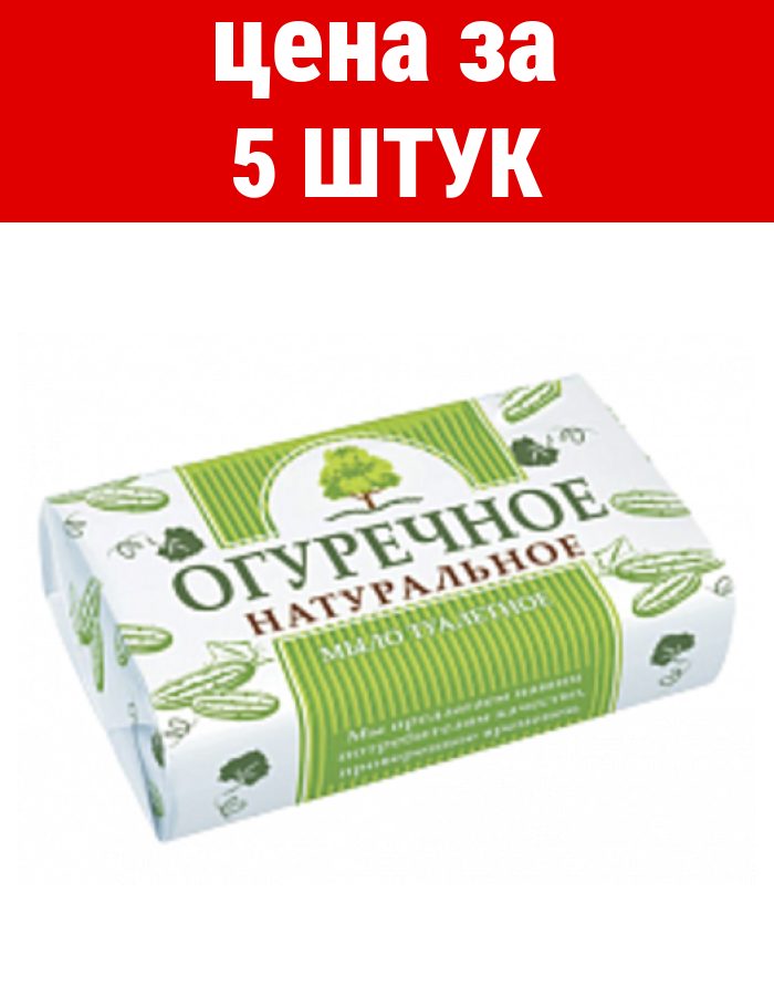 Комплект 5 шт, мыло огуречное 180ГР нмжк