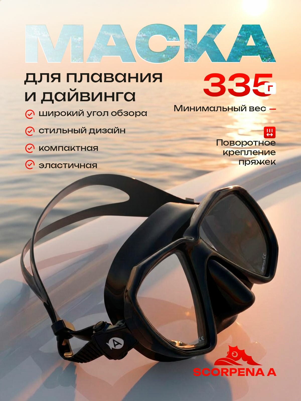 Маска для плавания Scorpena A