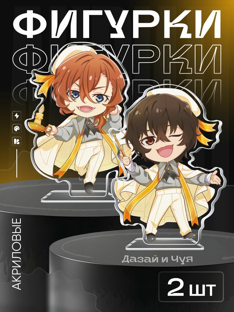 Акриловые фигурки Великий из бродячих псов Чуя и Дазай