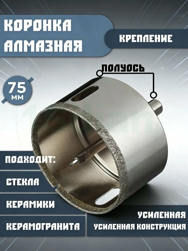 Коронка алмазная 75 мм по керамике, плитке и стеклу. Алмазный бур с центрирующим сверлом для отверстий в стекле и кафеле.