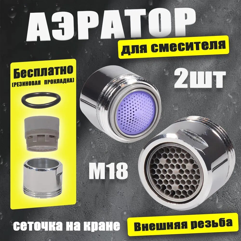 Набор аэраторов M18 для крана, экономия воды, 2 шт, с сеточкой и Внешняя резьба