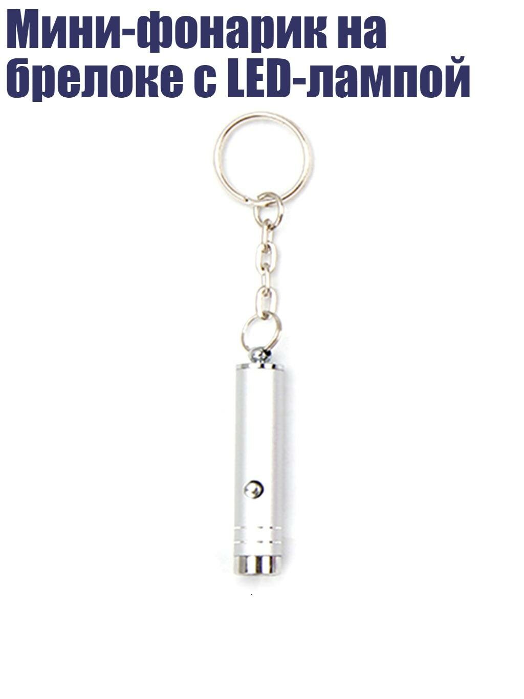 Мини-фонарик на брелоке с LED-лампой, Серебро