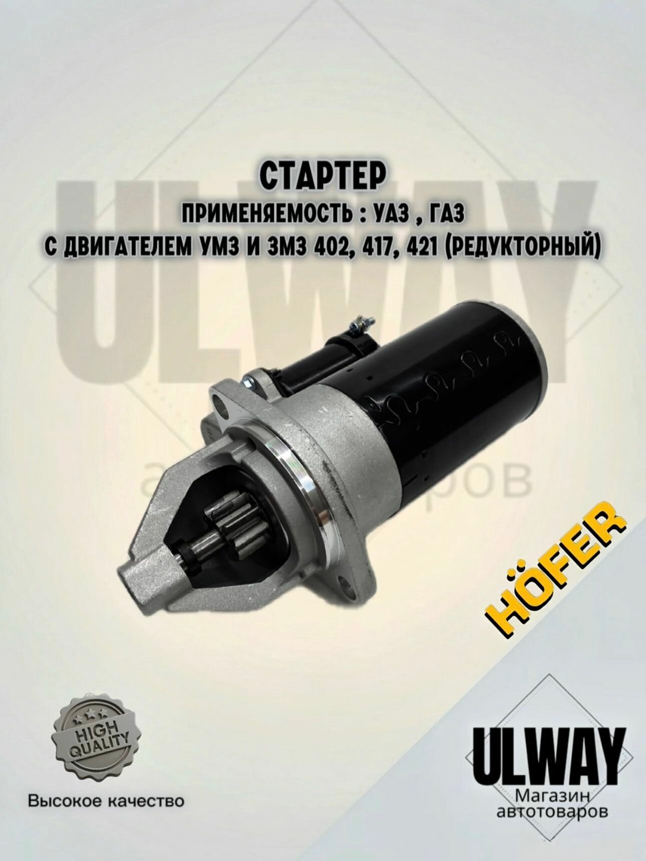 Стартер УАЗ, 3302, Бизнес с двигателем УМ3 и ЗМЗ 402, 417, 421 (редукторный)