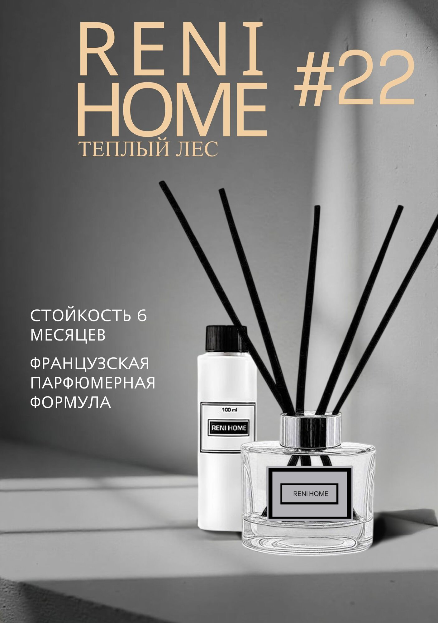 Ароматизатор для дома Reni Home #22