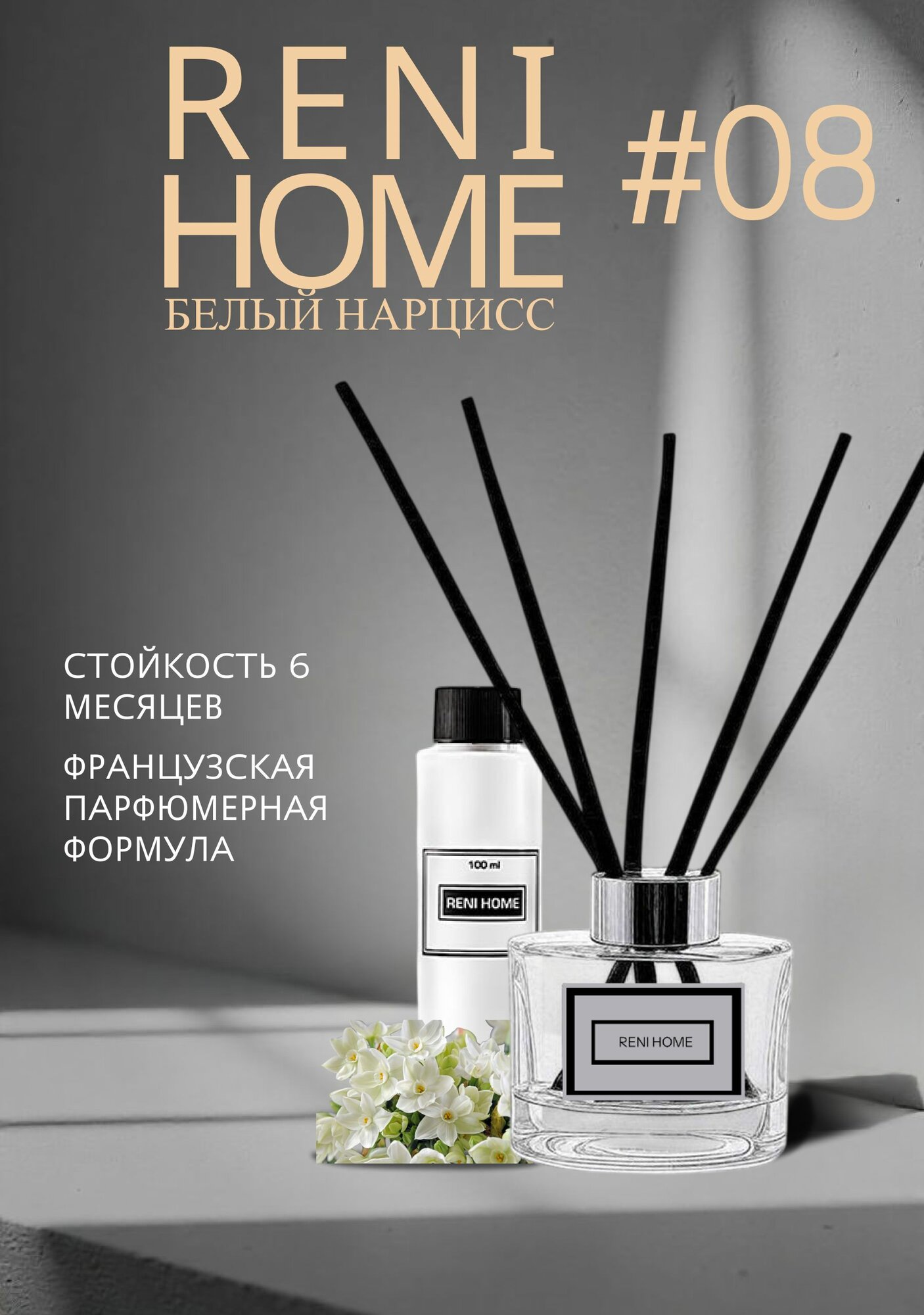 Ароматизатор для дома Reni Home #08