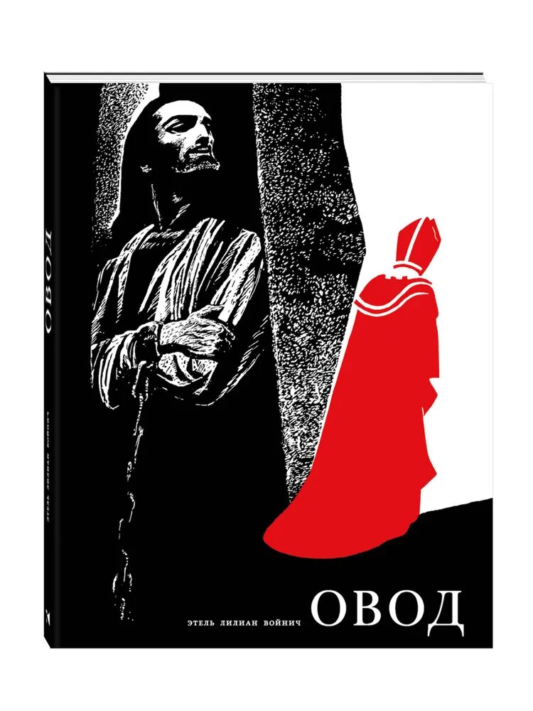 Овод. Иллюстрации Саввы Бродского