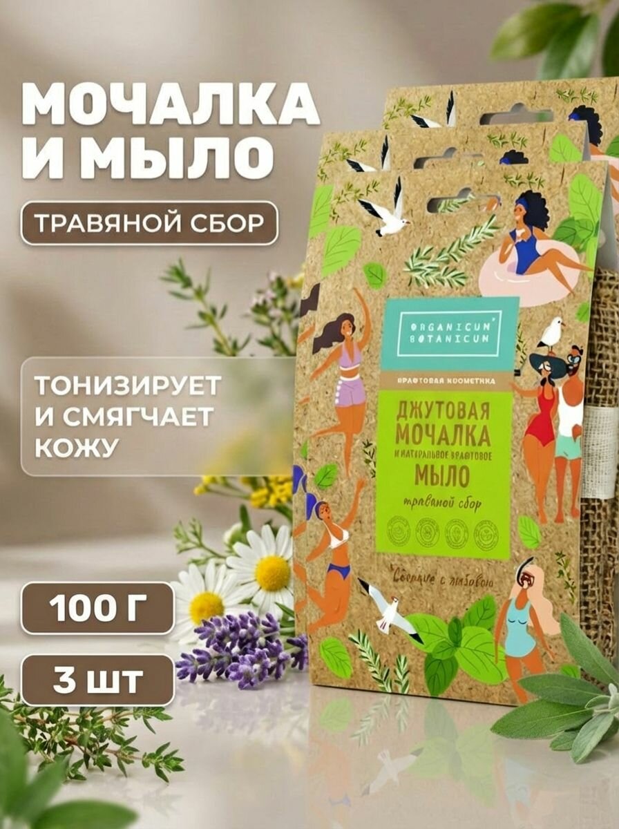 (3шт) Джутовая мочалка с натуральным мылом Травяной сбор, 100 г