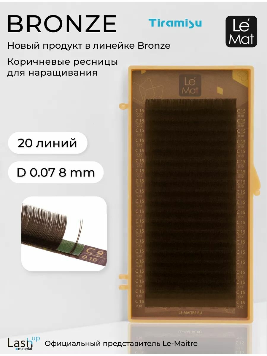 Le Maitre ресницы для наращивания коричневые Bronze "Tiramisu" D 0.07 8 mm