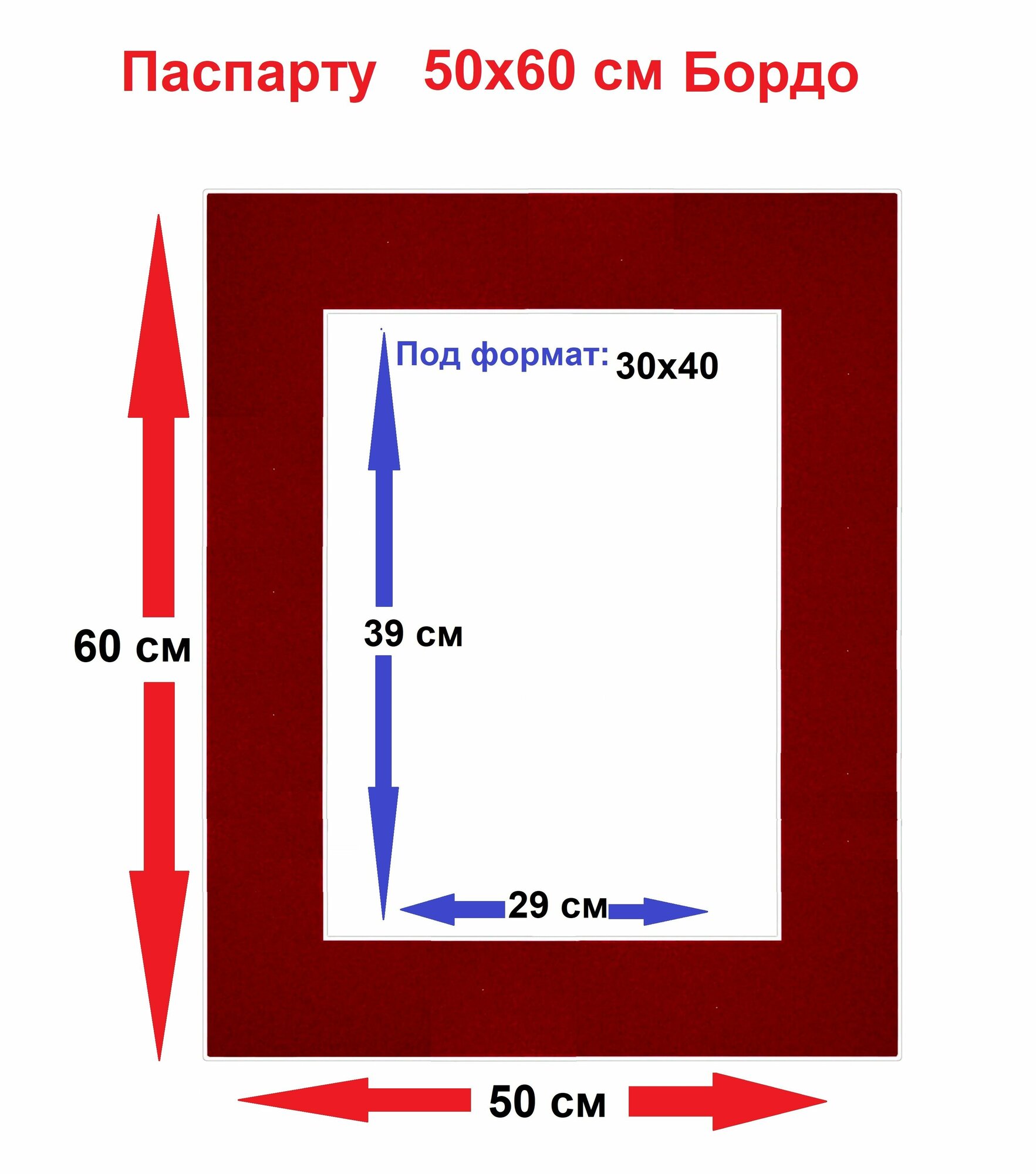 Паспарту бордовый 50*60/30*40 см