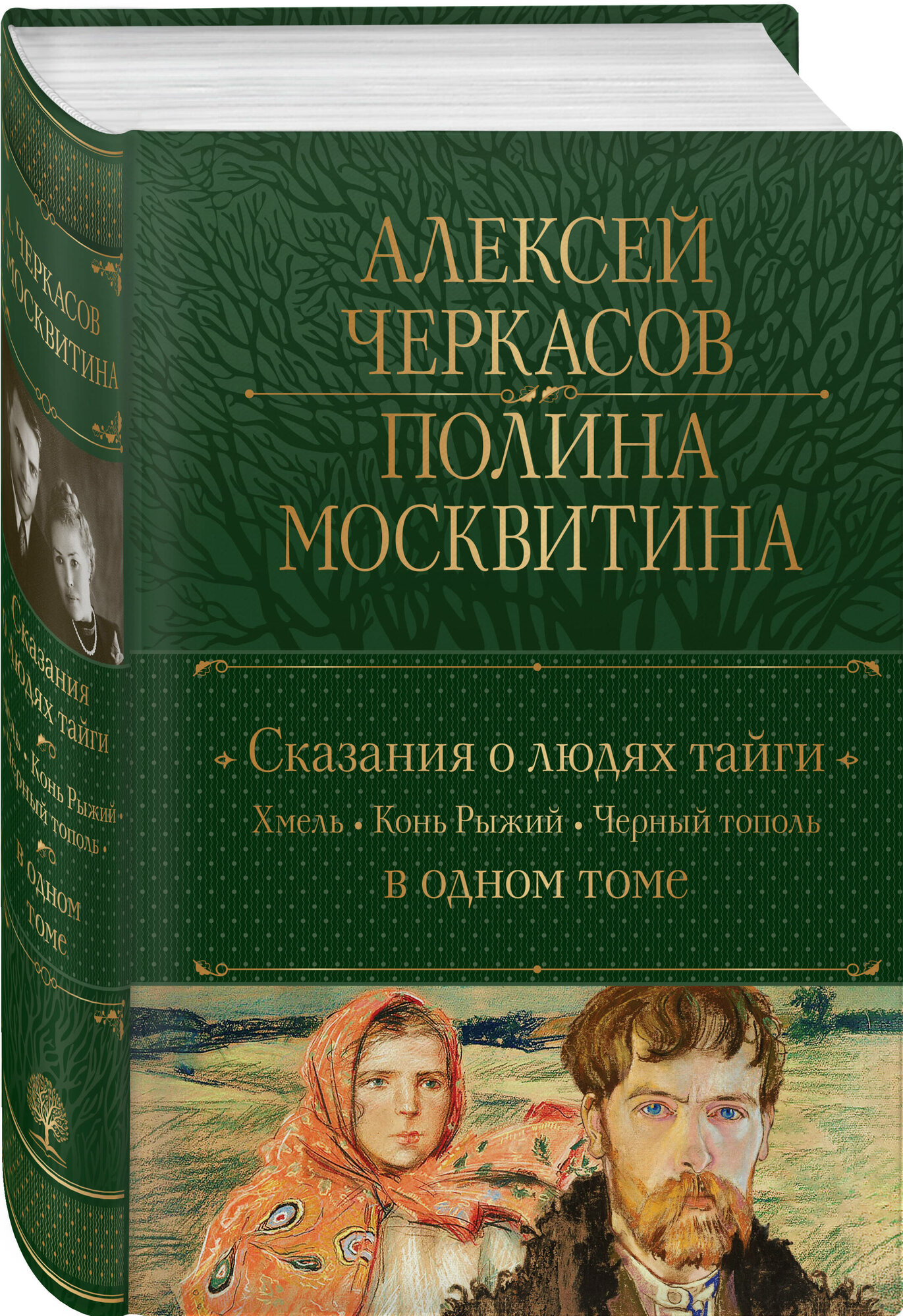 Черкасов А. Т, Москвитина П. Д. Сказания о людях тайги: Хмель. Конь Рыжий. Черный тополь