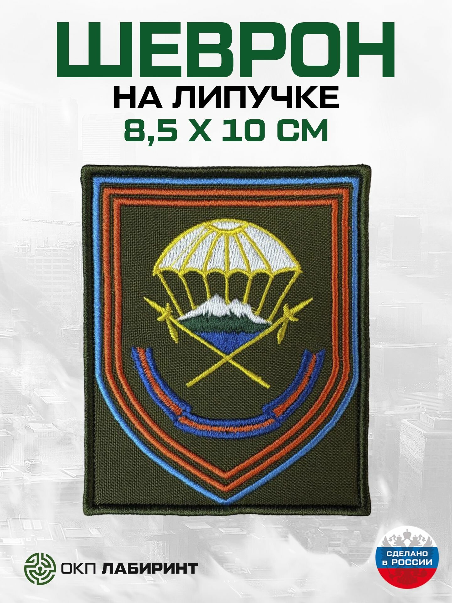 Шеврон на липучке "Герб 247 десантного штурмового полка с парашютом"