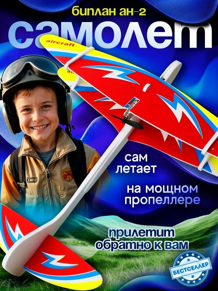 Пенопластовый самолет "Кукурузник" с моторчиком / Планер игрушка для мальчика 5 лет / Самолетик из пенопласта метательный