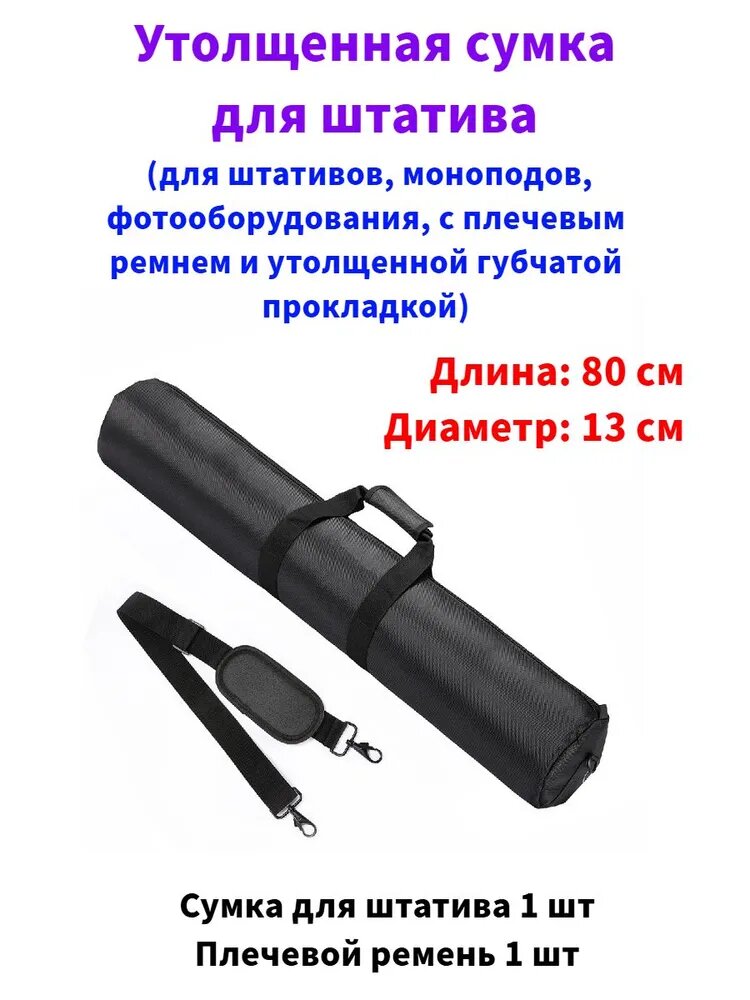 Сумка для хранения штатива с мягкой подкладкой из пенопласта и плечевым ремнем,80*13cm