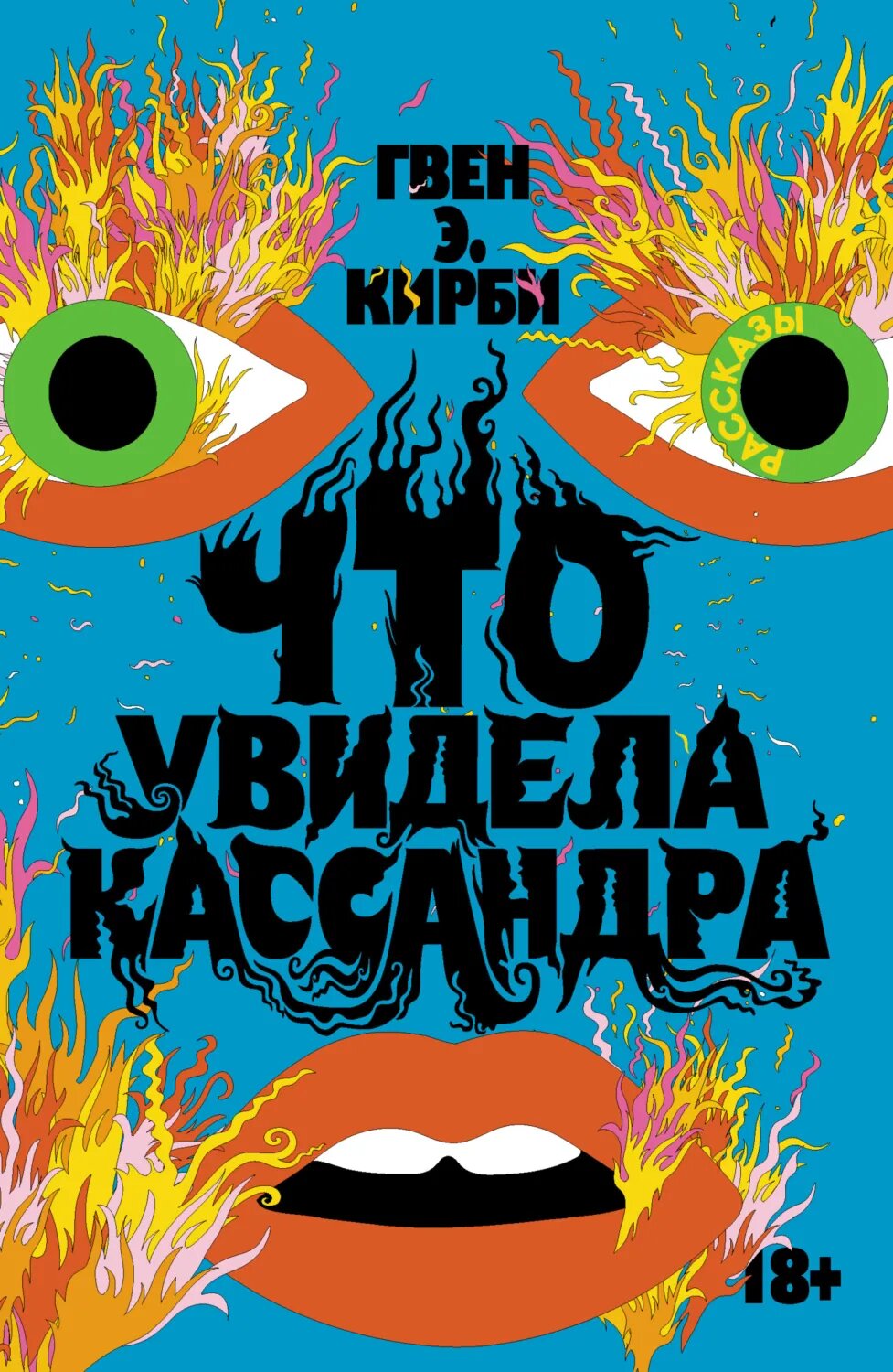 Что увидела Кассандра [Цифровая книга]