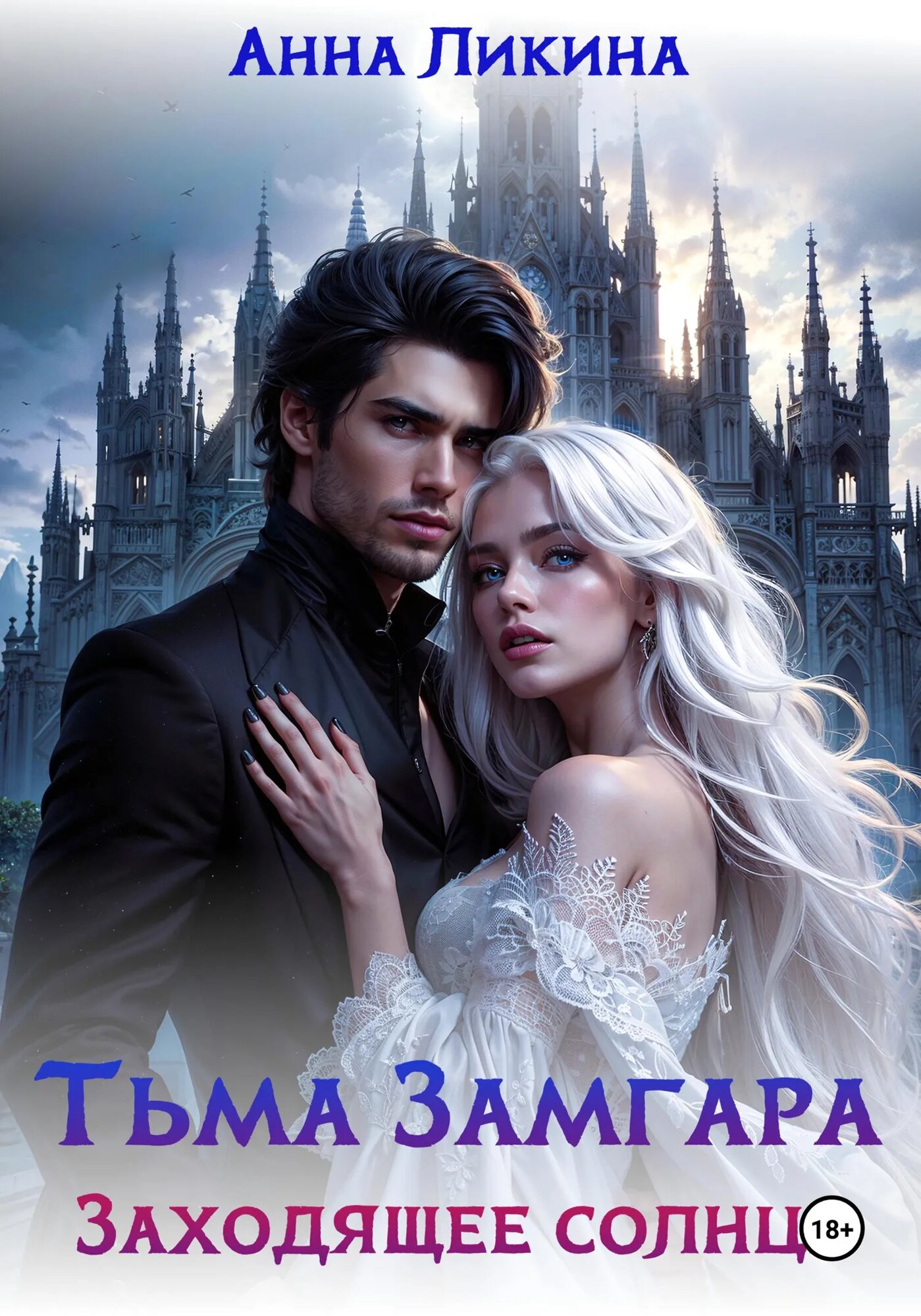 Тьма Замгара: Заходящее солнце [Цифровая книга]