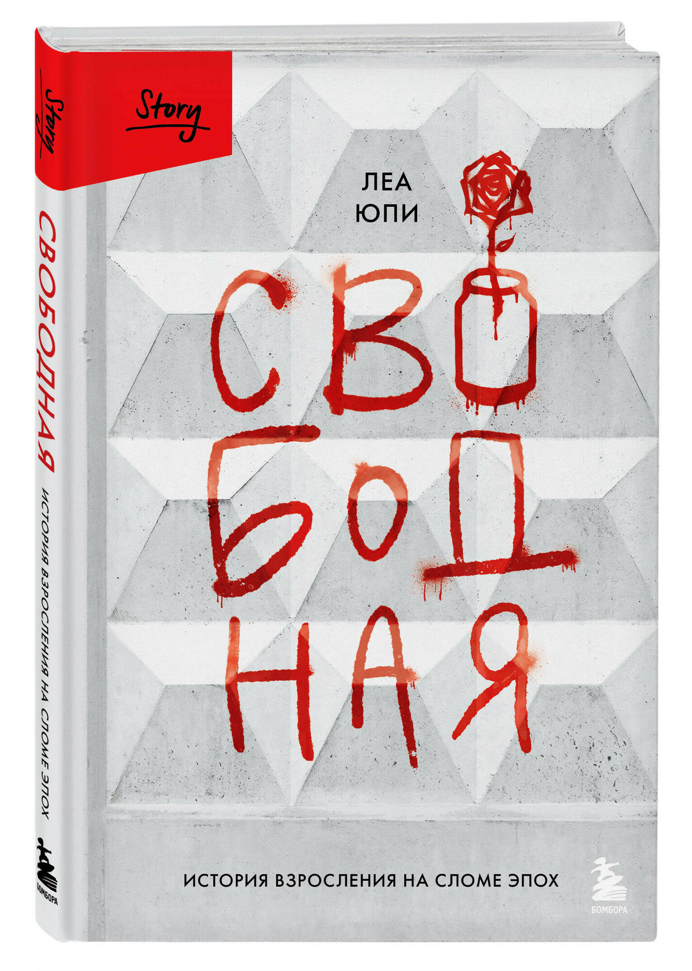 Свободная: История взросления на сломе эпох