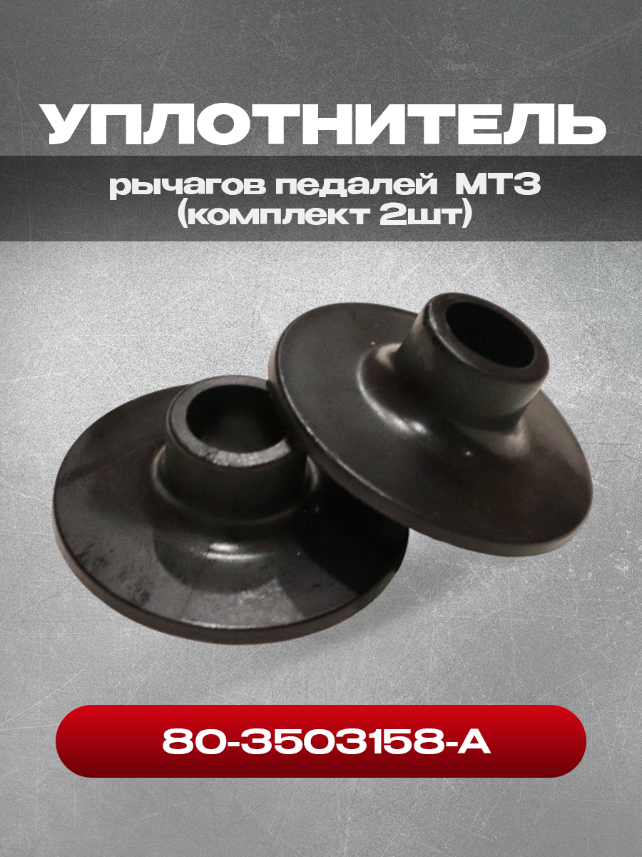 Уплотнитель рычагов педалей трактора МТЗ Беларус 80-3503158-А (комплект 2 шт.)