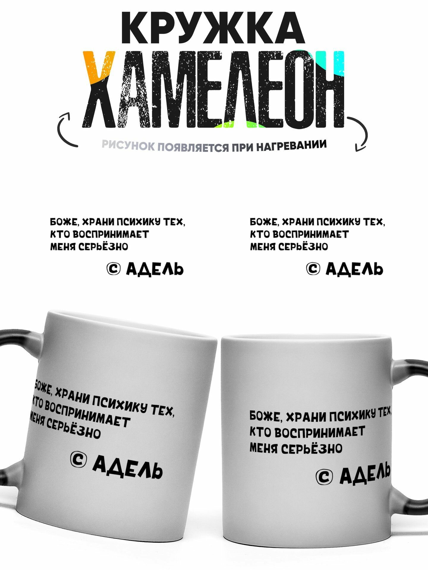Кружка хамелеон Боже, храни психику адель 330 мл