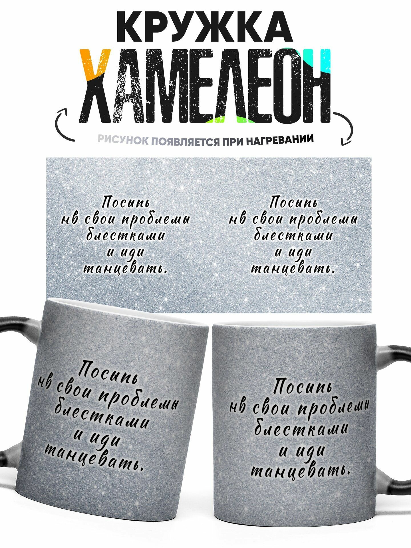 Кружка хамелеон Посыпь на свои проблемы блестками и иди танцевать 330 мл