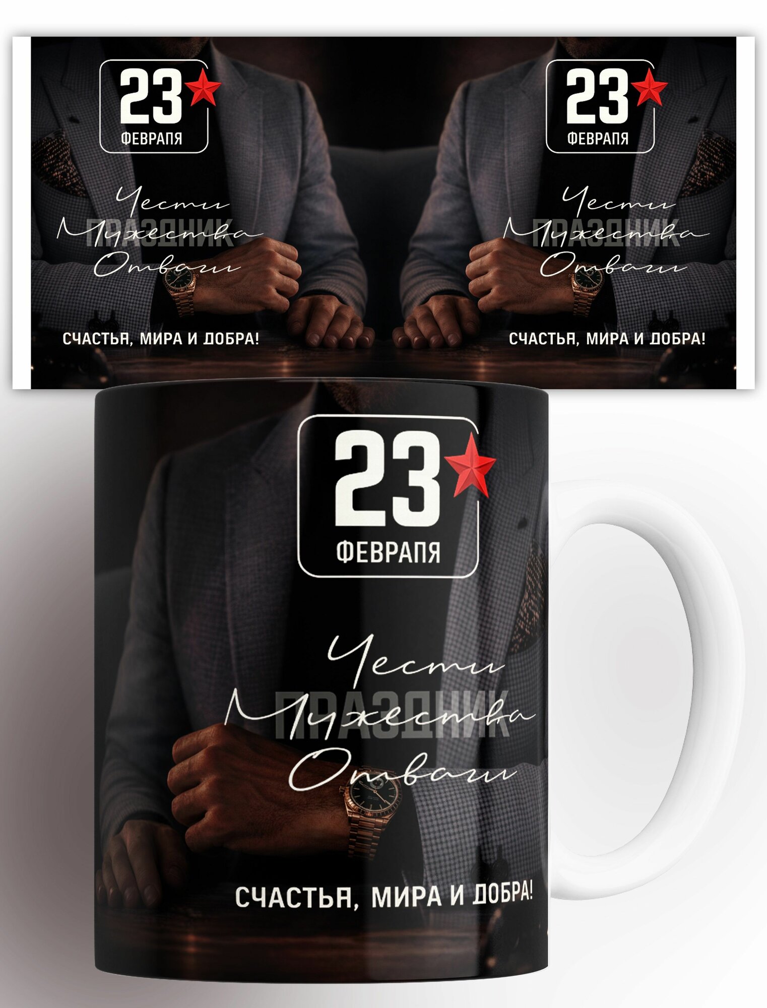 Кружка 23 февраля 330 мл