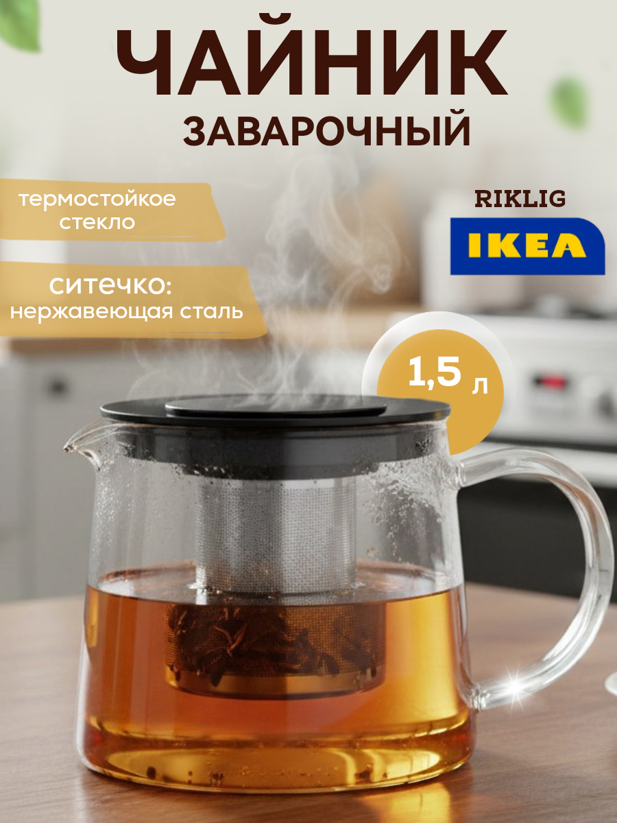 Чайник заварочный с ситечком 1,5л IKEA RIKLIG 901.500.71