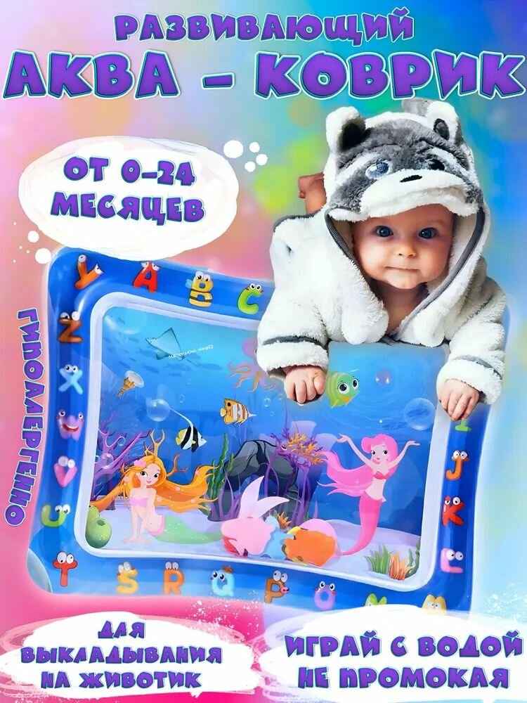 Детский Акваковрик, развивающий надувной водный коврик для малышей, Русалочки