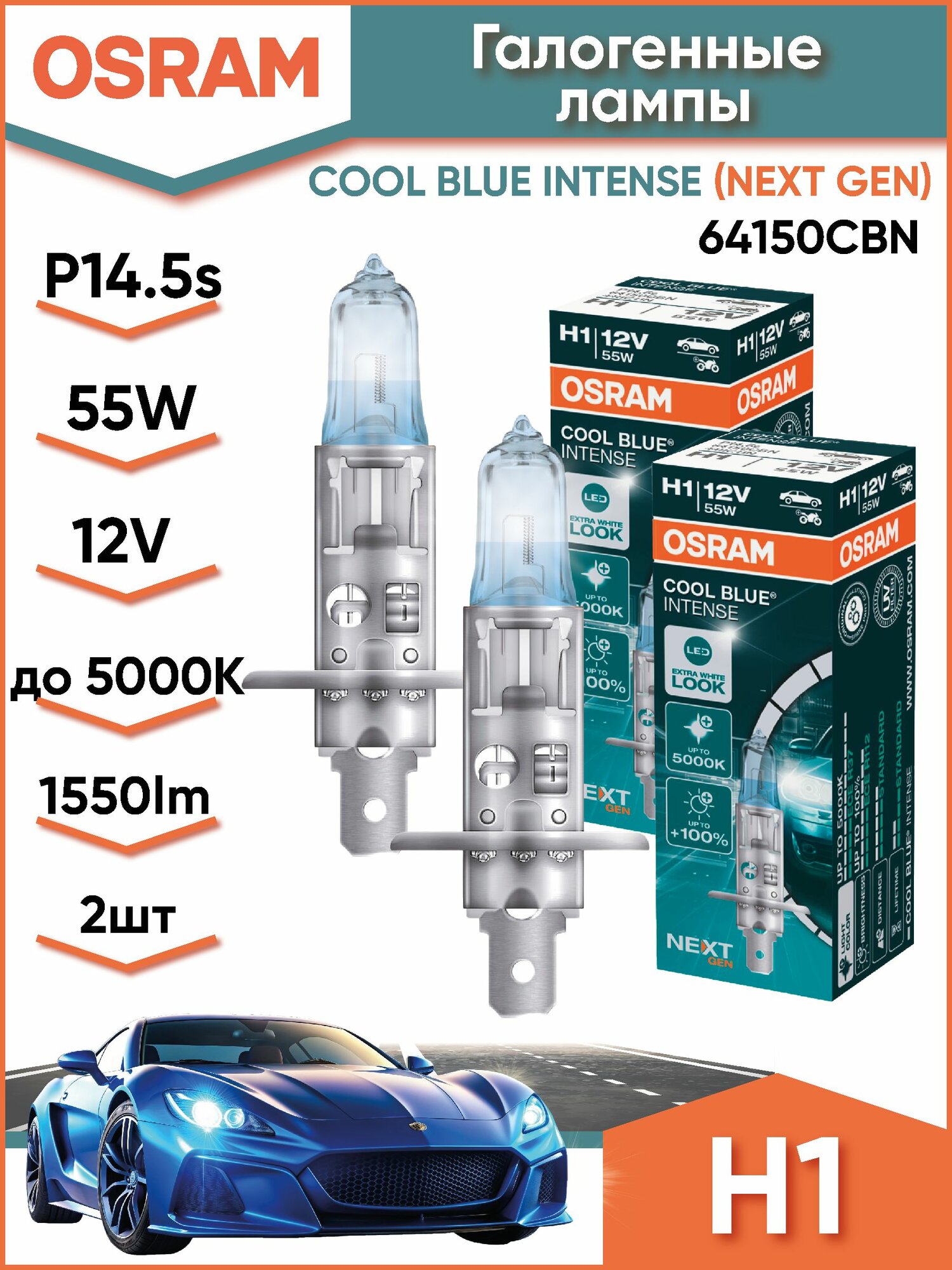 Лампа H1 55W (P14.5s) 12v Cool Blue Intense - 64150CBN (2 шт)