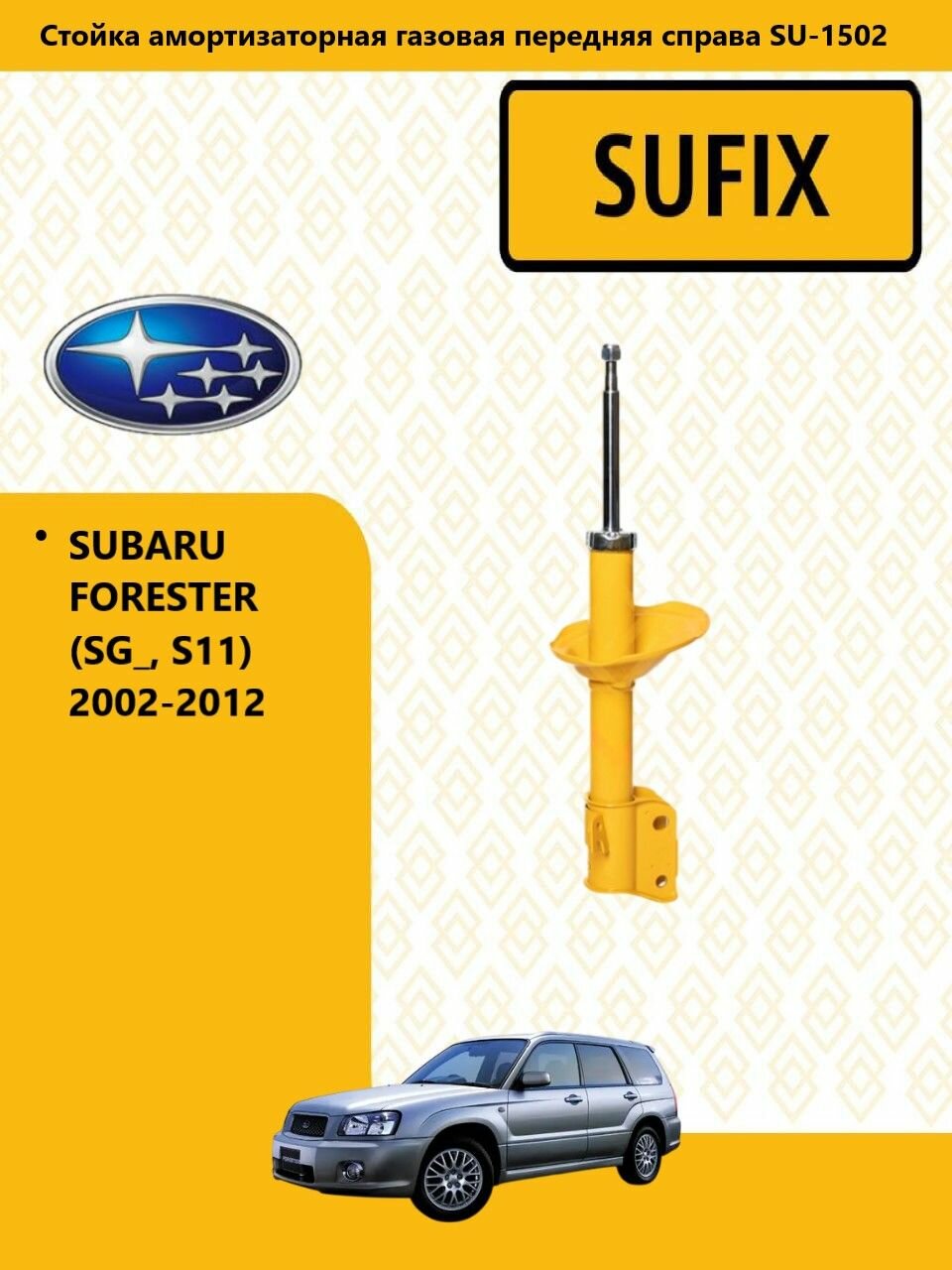 SUFIX Стойка амортизаторная газовая перед прав, субару/ SUBARU FORESTER (SG_, S11) 2002-12, SU1502