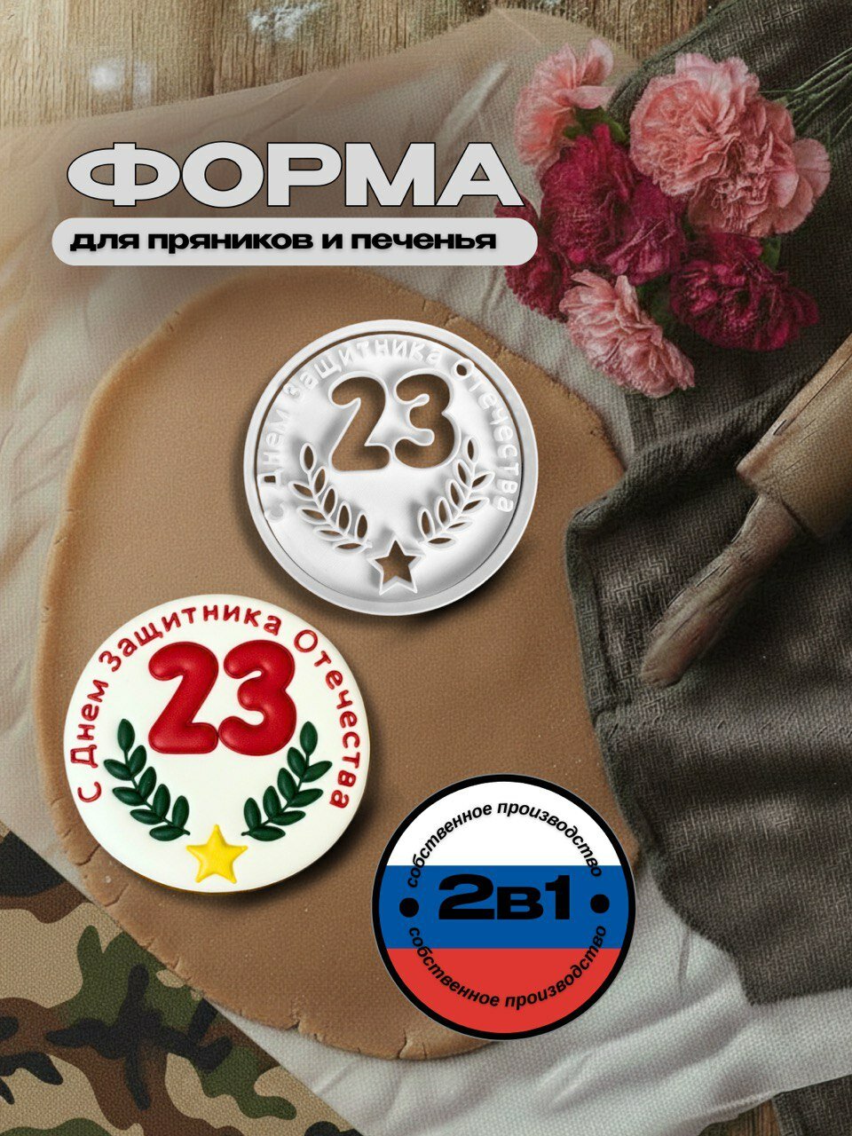 Формочка для пряников и печенья 23 февраля