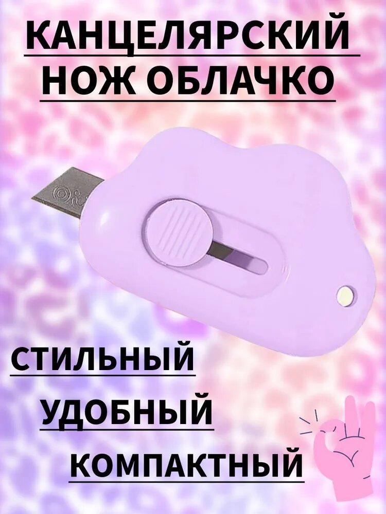 Канцелярский нож облачко / нож лапка / канцелярский нож для распаковки товаров
