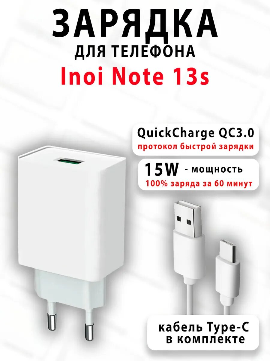 Зарядка для телефона Inoi Note 13s