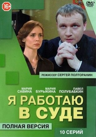 Я работаю в суде (2016, Россия, 10 серий, полная версия)