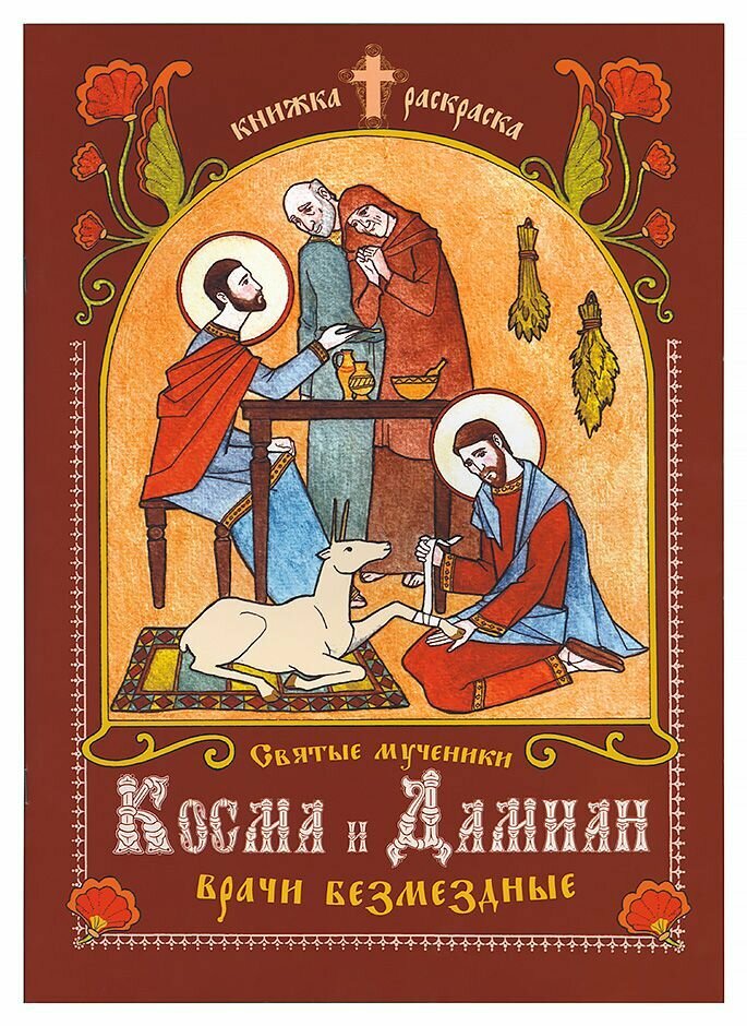 Святые мученики Косма и Дамиан, врачи безмездные. Книжка-раскраска (Благотворительный Фонд им. И. Богослова)
