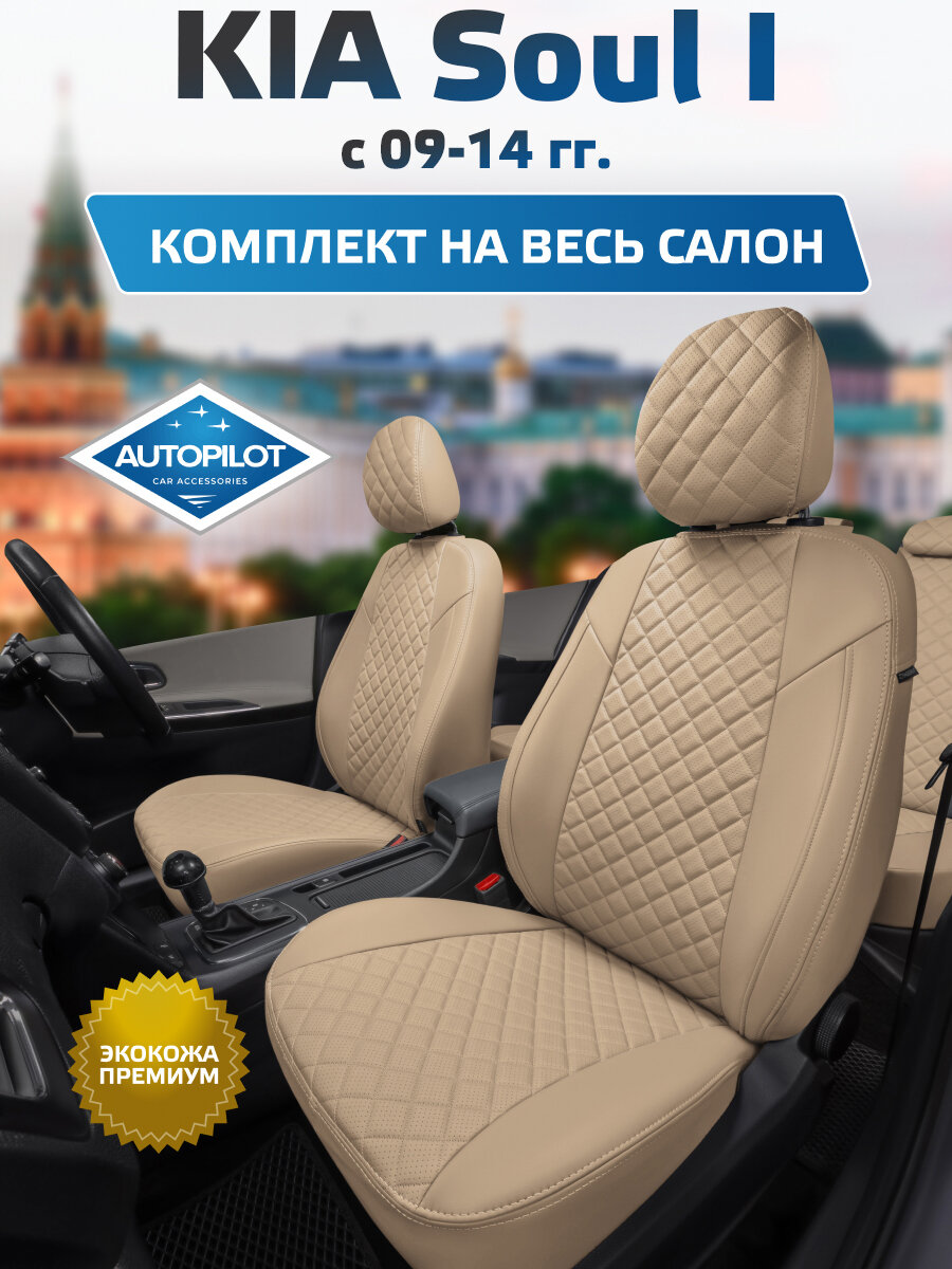 Комплект авточехлов "Автопилот" KIA Soul I с 09-14г. Экокожа ромб (Темно-бежевый + Темно-бежевый)