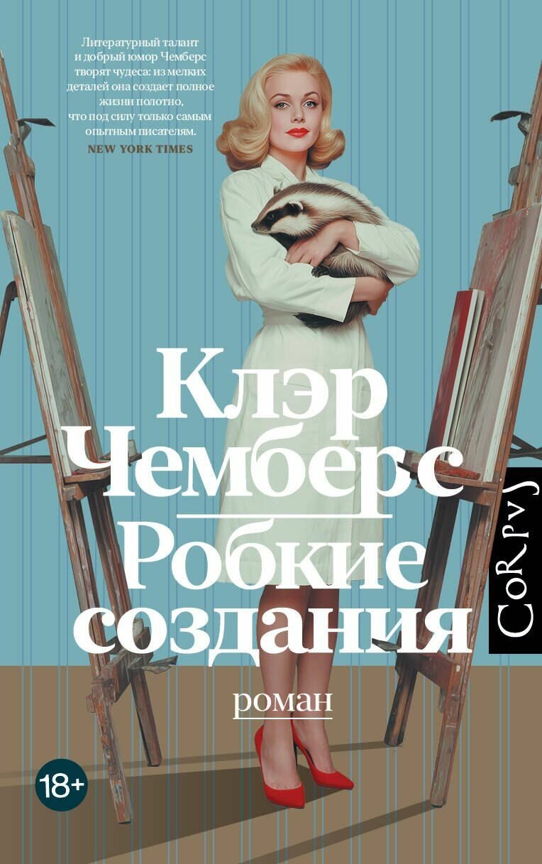 Робкие создания