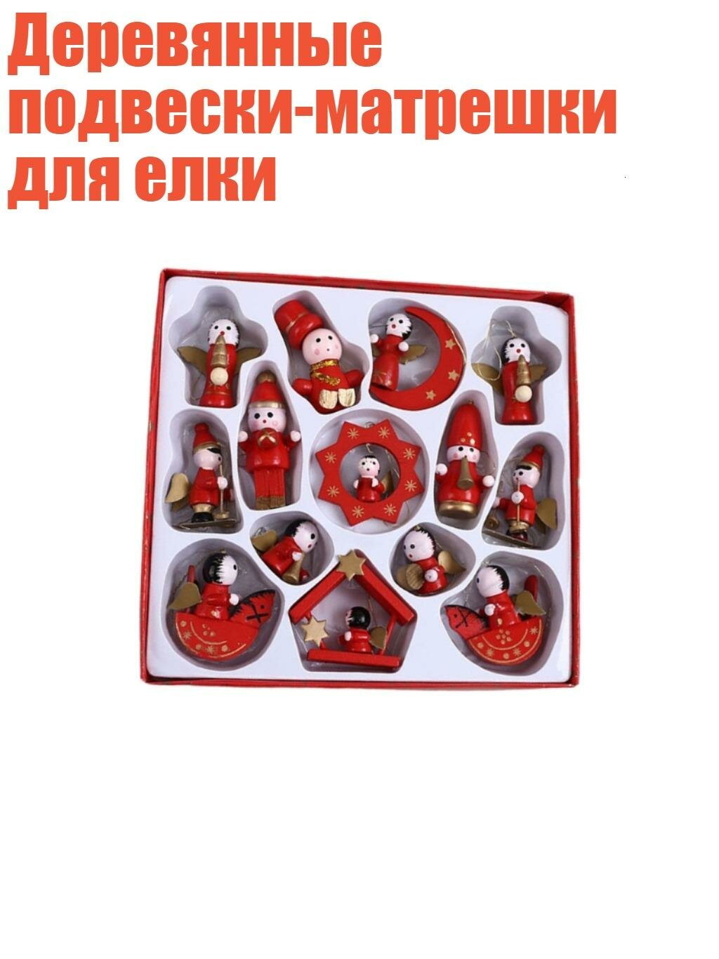 Деревянные подвески-матрешки для елки, В коробке 12 красных конфет