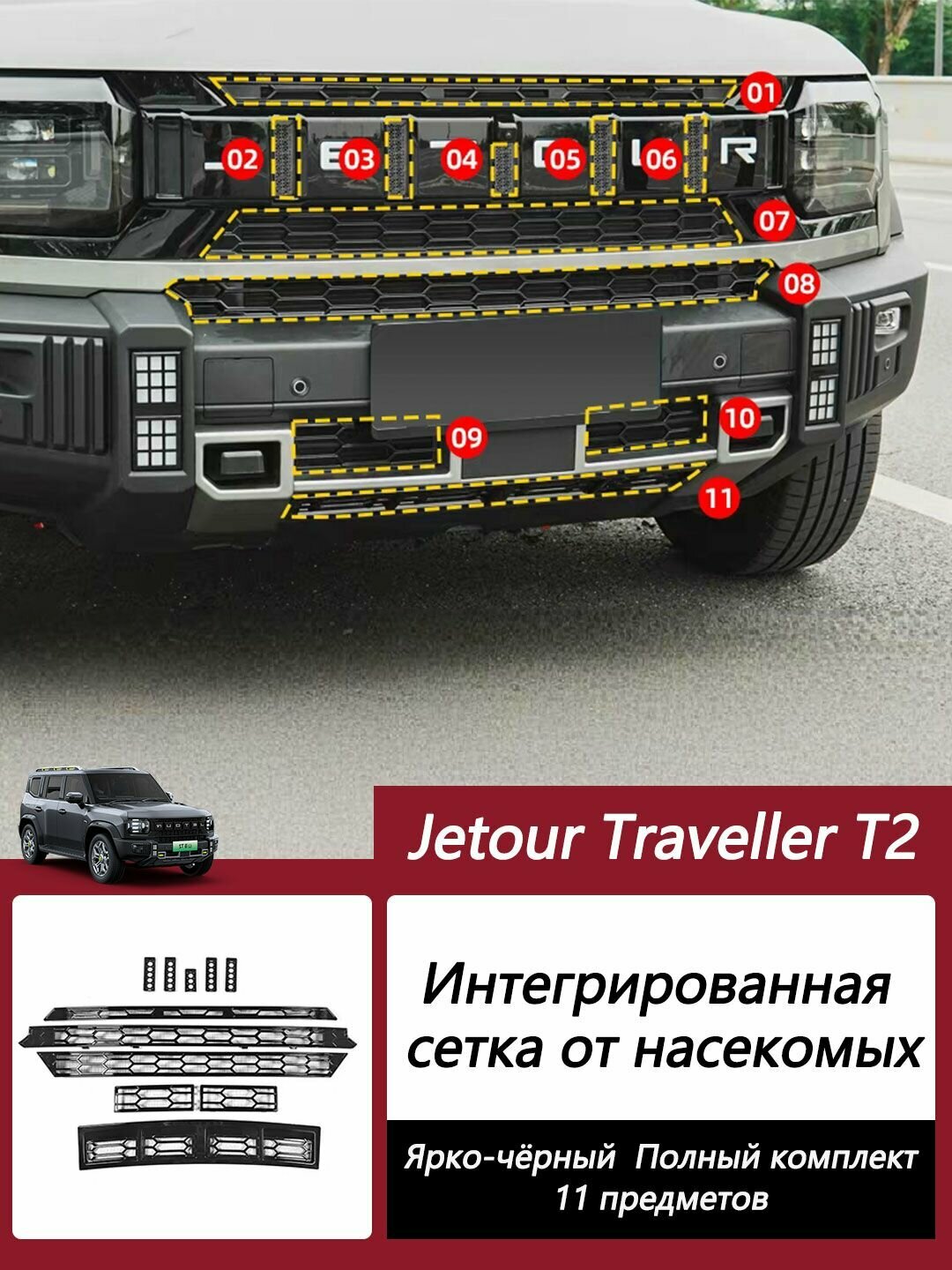Защитная сетка в решётку радиатора для Jetour Traveler T2, комплект 11 шт. — защита бампера от насекомых и мусора