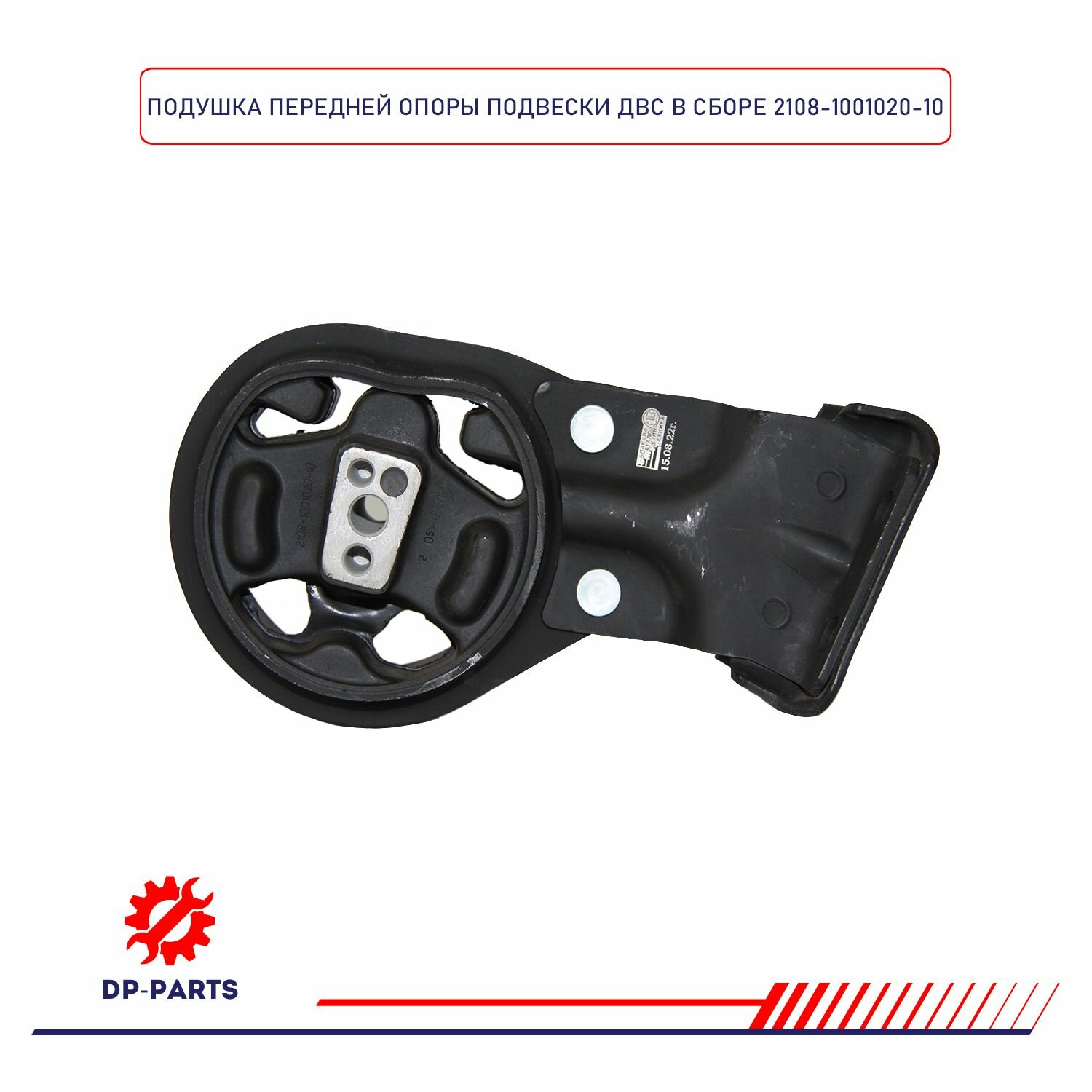 Опора двигателя 2108-1001020-10 БРТ (передняя, с кронштейном) для а/м ВАЗ 2108-99, 2113-15