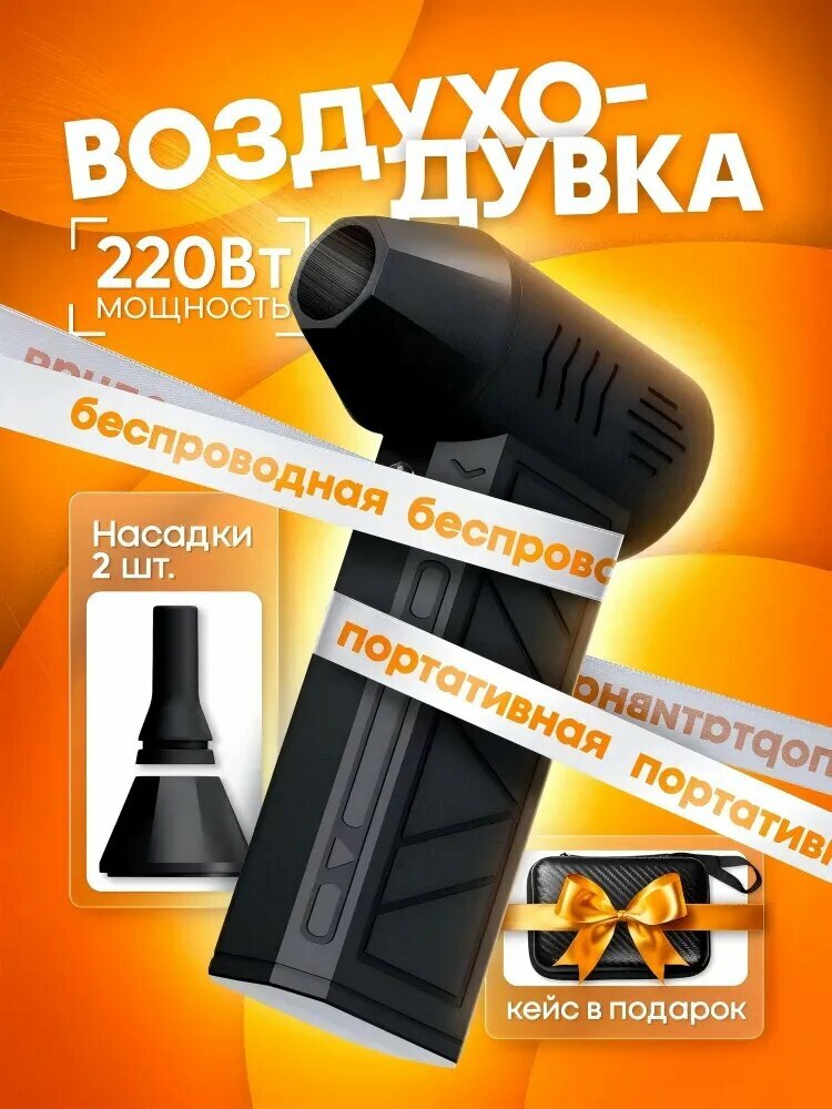 Воздуходувка,220Вт