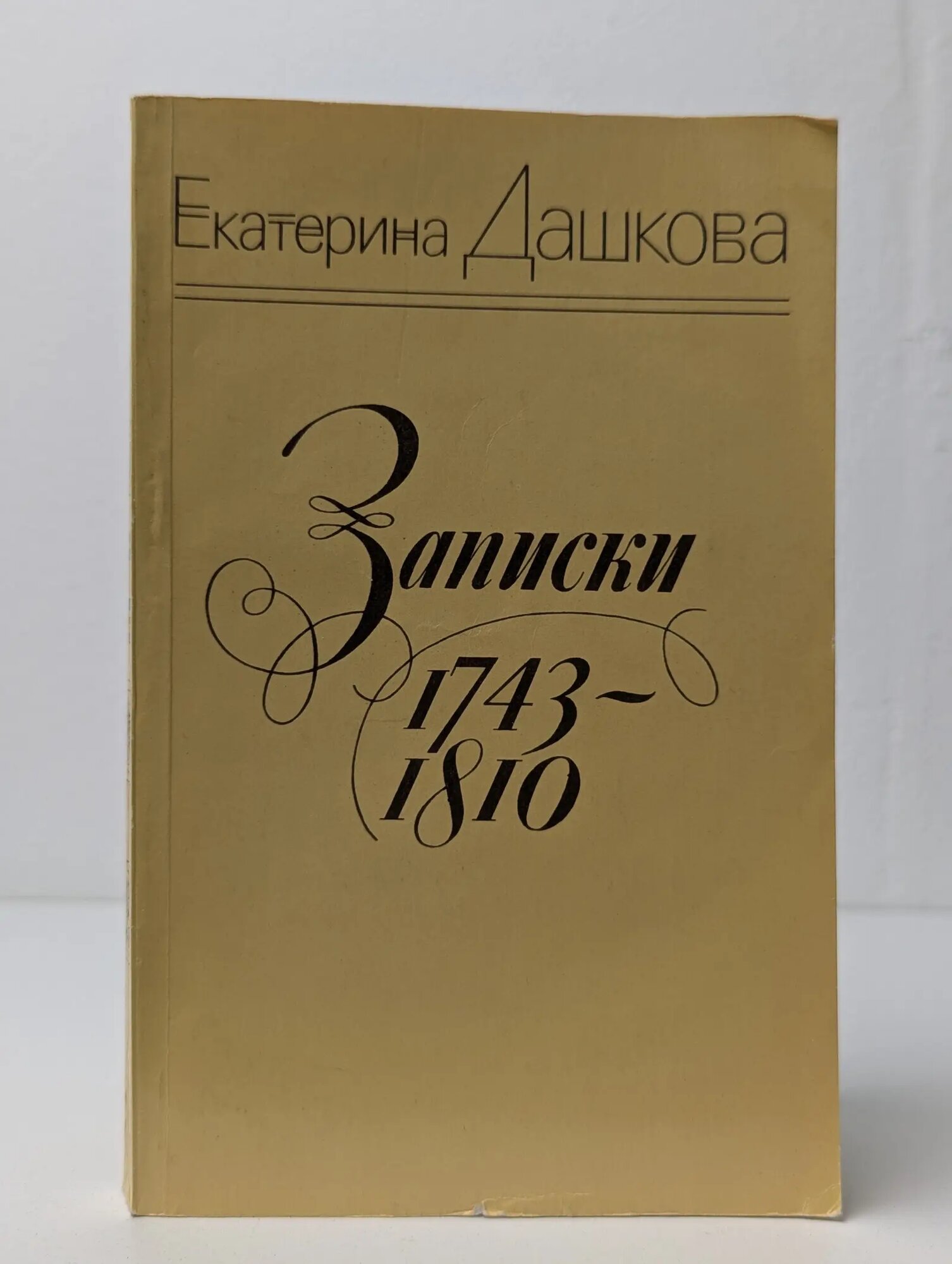 Записки 1743-1810 Дашкова Екатерина Романовна 1985