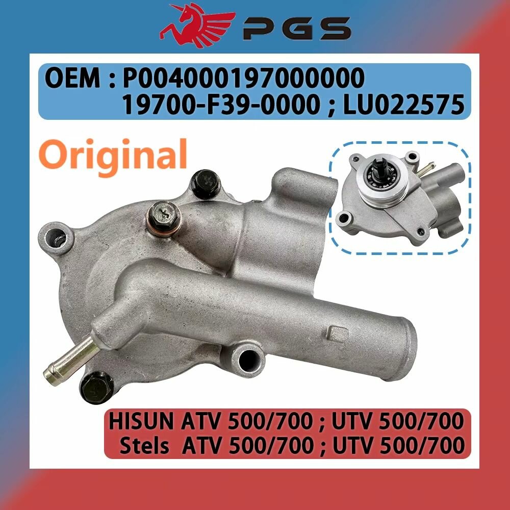 Оригинальный водяной насос Hisun 500 700 для HISUN ATV UTV 500/700 STELS ATV UTV 500/700 LU022575 P0040001970000000 19700-F39-0000